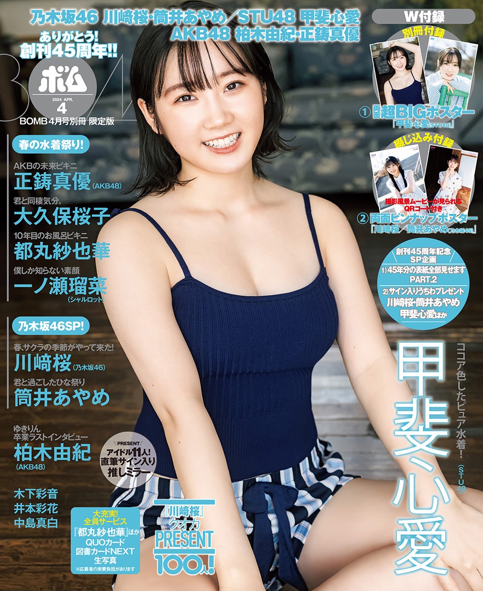 (画像2/9) STU48甲斐心愛「BOMB」初ビキニ挑戦 透明素肌披露＜独占カットあり＞ - モデルプレス