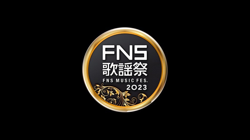 「2023FNS歌謡祭」第2夜タイムテーブル公開 - モデルプレス