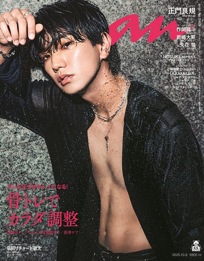 (画像1/1) Aぇ! group正門良規「anan」ソロ初表紙 ずぶ濡れシャワーで美腹筋披露 魅せるための身体づくりとは - モデルプレス