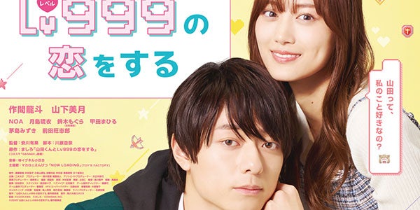 作間龍斗＆山下美月W主演「山田くんとLv999の恋をする」胸キュン予告映像解禁 主題歌も発表 - モデルプレス