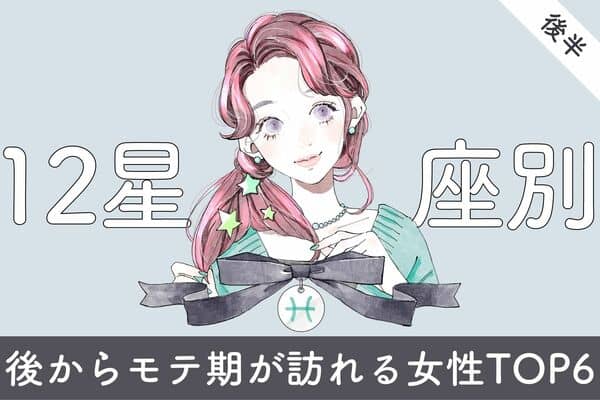 【星座別】まだこれから♡「後からモテ期が訪れる女性」top6<後半> モデルプレス