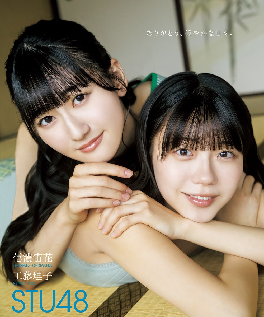 (画像2/11) STU48信濃宙花＆工藤理子、初ペアグラビアで密着 尊い女子旅＜独占カットあり＞ - モデルプレス