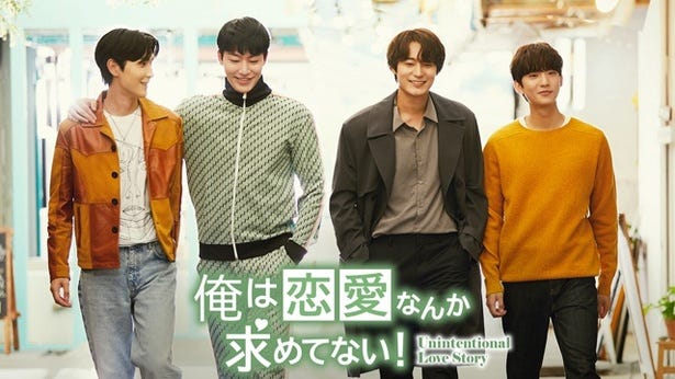 韓国BLドラマ「俺は恋愛なんか求めてない！」地上波放送へ B1A4・ゴンチャン×チャ・ソウォンによるラブロマンス - モデルプレス