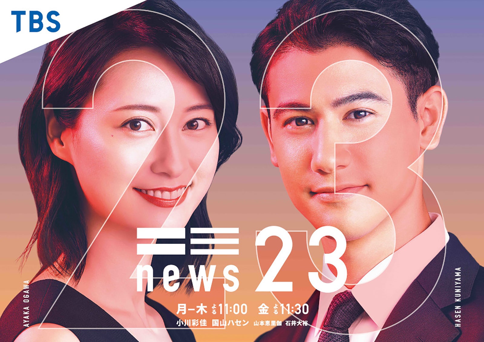 国山ハセンアナ「news23」に新加入決定 山本恵里伽アナは現場のフィールドキャスターに - モデルプレス