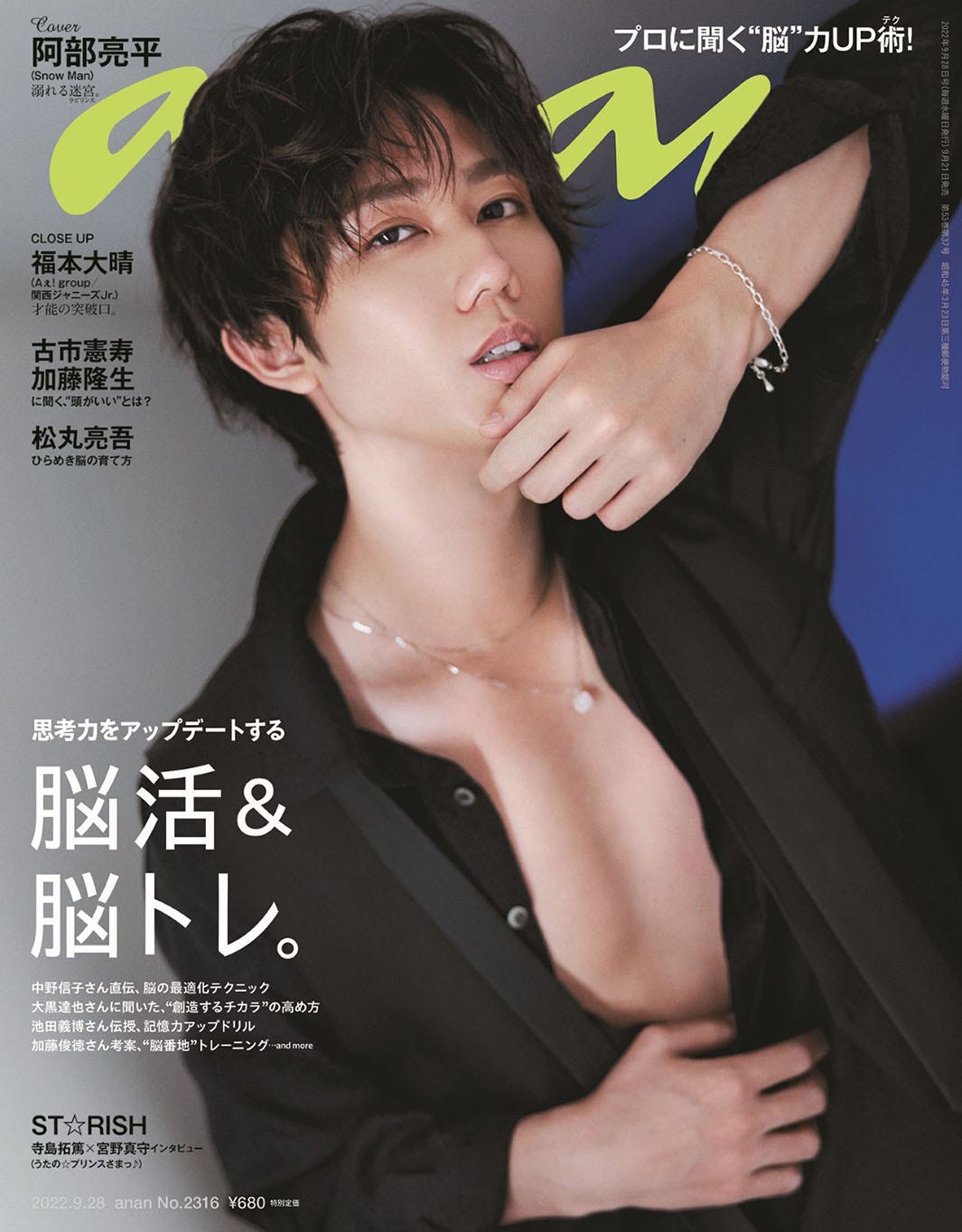 画像11 Snow Man阿部亮平「anan」ソロ初表紙 生来の知性&色気溢れる モデルプレス