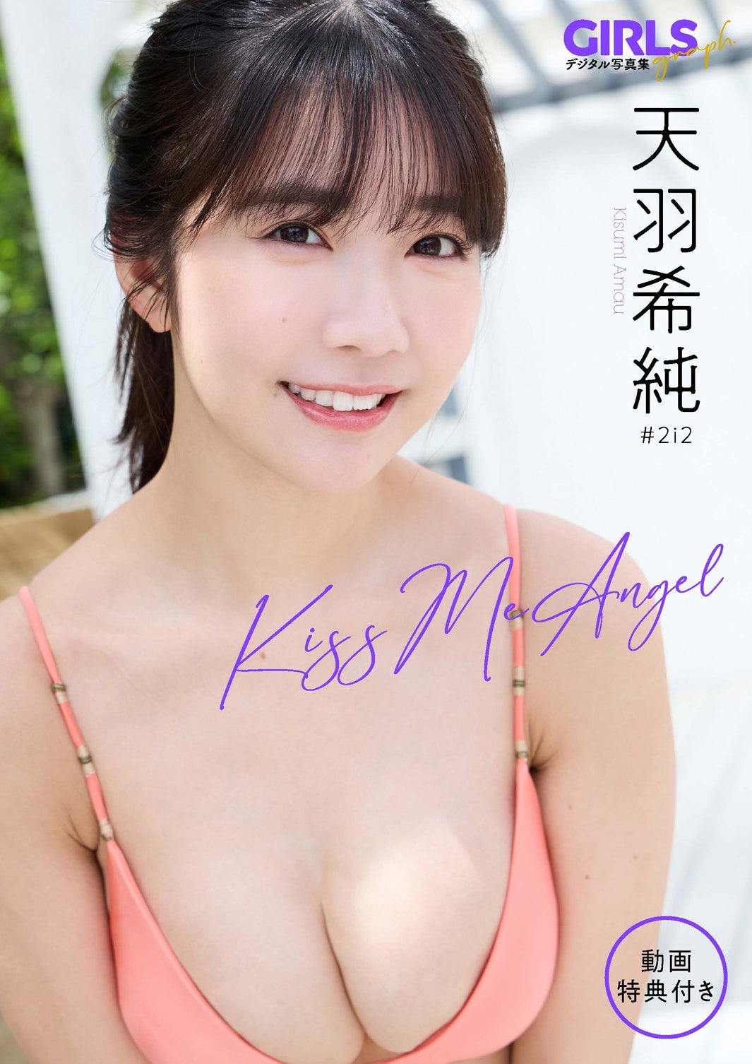 (画像3/19) #2i2天羽希純、美バスト際立つ夏満喫グラビア 「GIRLS graph.」デジタル写真集 - モデルプレス