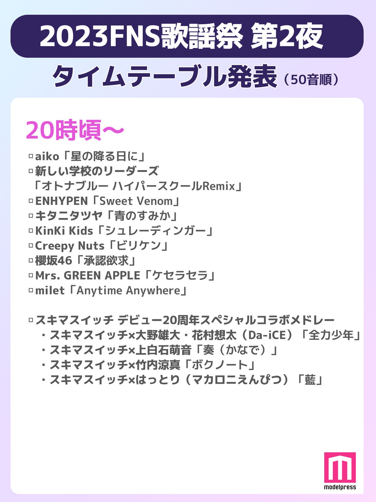(画像3/6) 「2023FNS歌謡祭」第2夜タイムテーブル公開 - モデルプレス