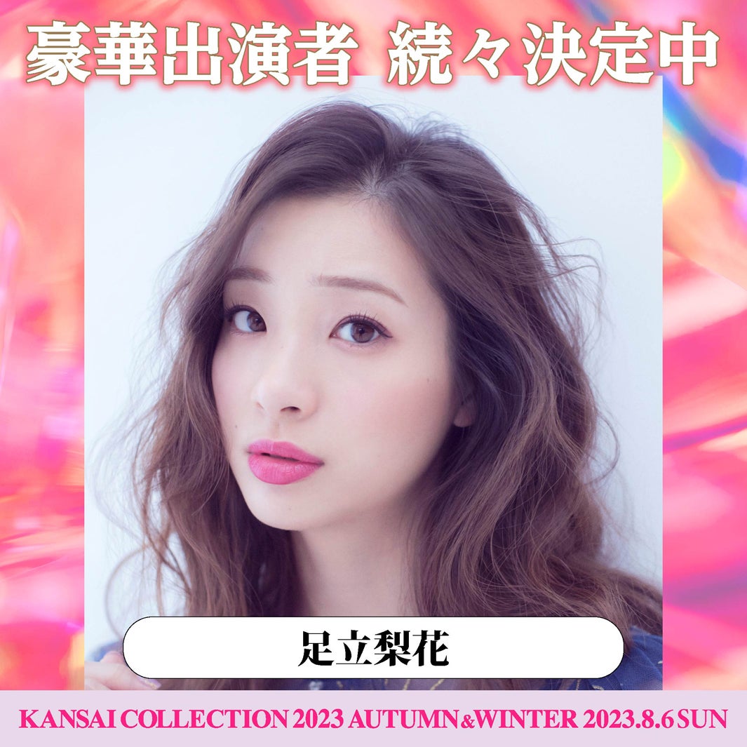 画像5 26 朝日奈央「関西コレクション2023a／w」mcに決定 足立梨花・まあたそ・3時のヒロインら出演者第4弾発表 モデルプレス