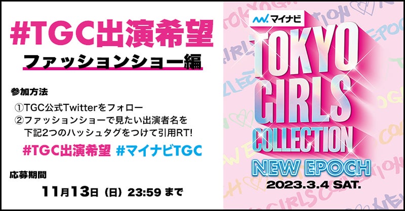 (画像3/11) 「TGC 2023 S／S」開催決定 中条あやみ・みちょぱ・藤田ニコルら出演者第1弾解禁 - モデルプレス
