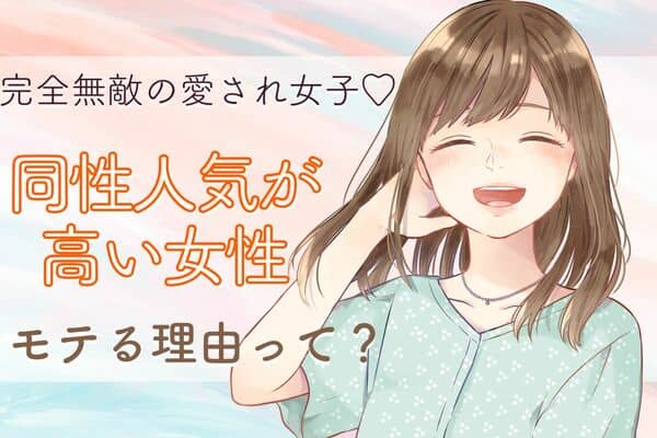 【同性人気の愛され女性】がモテる理由！4位 性格の良さが分かるから、3位 応援されやすいから、2位 問題を起こさないから、1位 モデルプレス