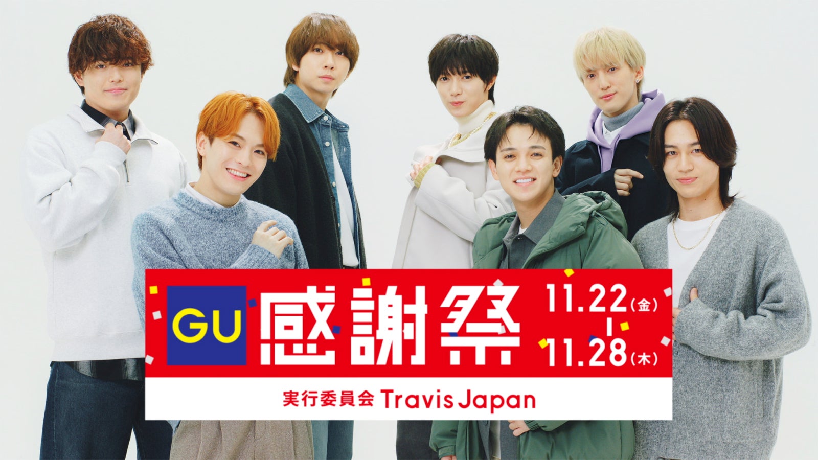 Travis Japan、ジーユー（GU）とタッグ CMでキレキレダンス披露 - モデルプレス