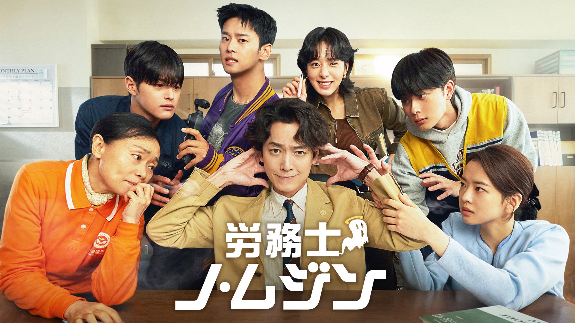 チョン・ギョンホ主演韓国ドラマ「労務士ノ・ムジン」Leminoで国内初配信決定 - モデルプレス