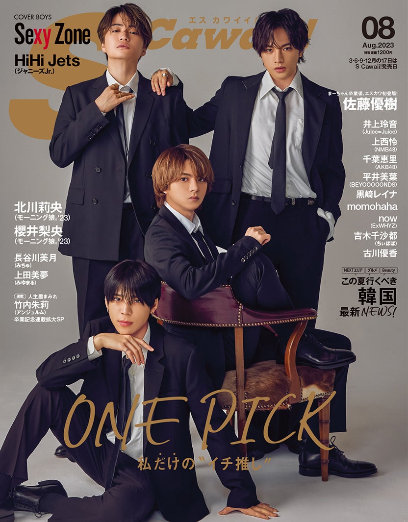 (画像1/1) Sexy Zone、“夏の推し”語る 約2年ぶりに「S Cawaii!」表紙登場 - モデルプレス