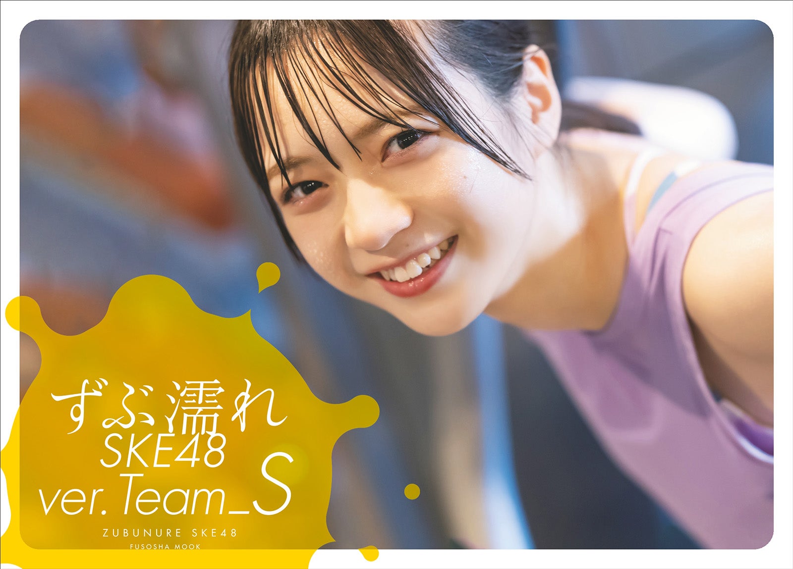 画像4 9 Ske48青海ひな乃・野村実代ら、濡れ肌輝く姿で魅了「ずぶ濡れ Ske48team S」表紙4種解禁 モデルプレス