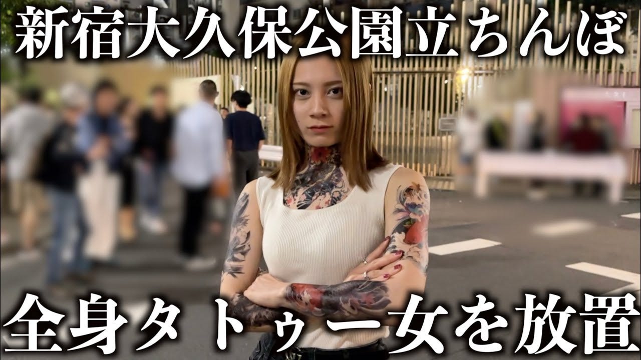 タトゥーだらけの美人女性が大久保公園で“立ちんぼ”するとどうなるか、youtuberが検証 モデルプレス