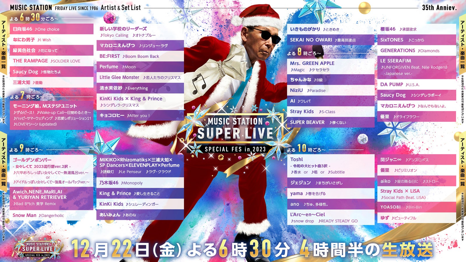 「Mステ SUPER LIVE 2023」タイムテーブル発表 - モデルプレス