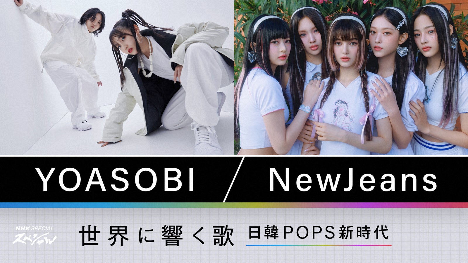 YOASOBI＆NewJeans、NHKドキュメンタリー番組決定 日韓POPSを紐解く - モデルプレス