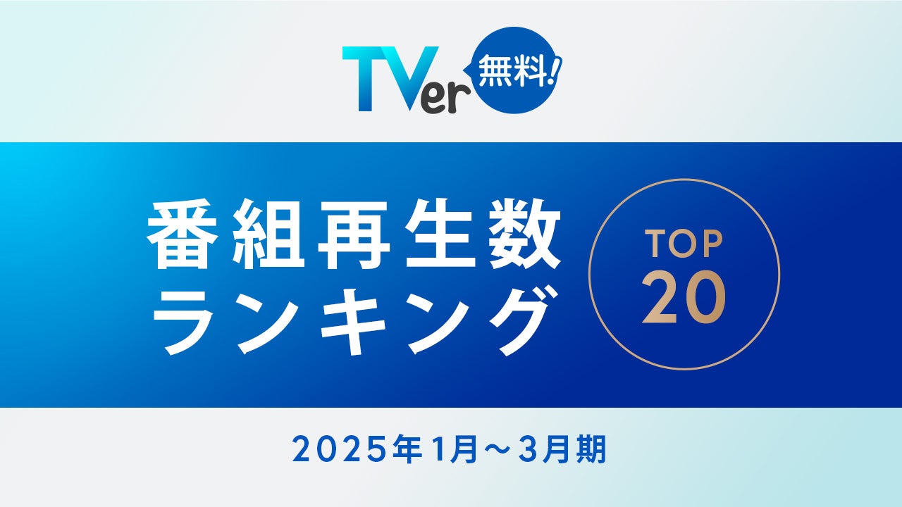(画像3/5) TVer、25年1月〜3月番組再生数ランキング発表 日曜劇場「御上先生」が総合1位 - モデルプレス