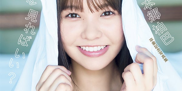NMB48本郷柚巴、くっきり美谷間に釘付け 2nd写真集表紙解禁＜どこを見ればいい？＞ - モデルプレス