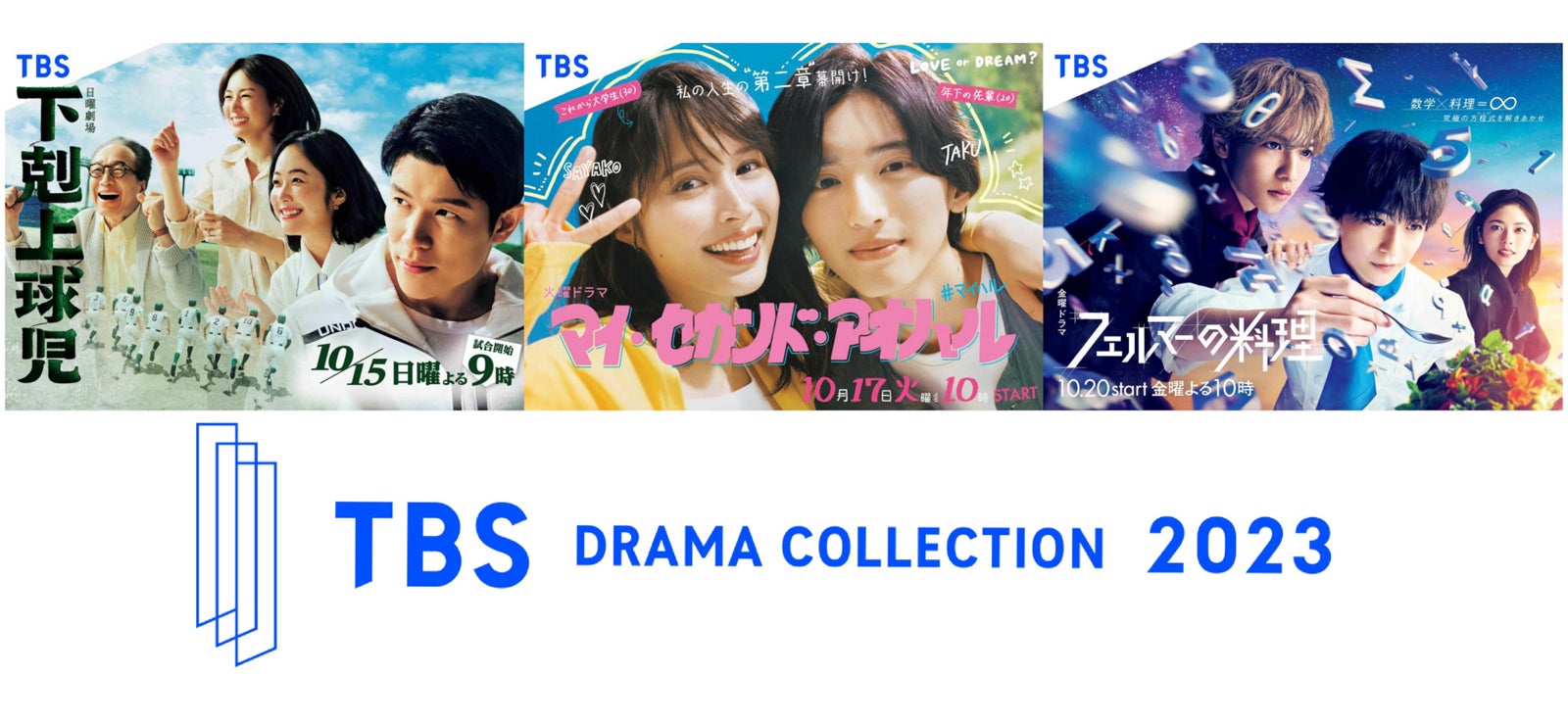 (画像1/1) TBS秋ドラマ合同制作発表「TBS DRAMA COLLECTION」地上波放送＆生配信決定 - モデルプレス