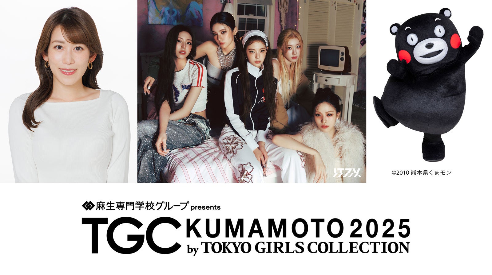 中川安奈アナ、フリー転向後初イベントMC就任 ITZY「TGC熊本2025」初パフォーマンス決定 - モデルプレス