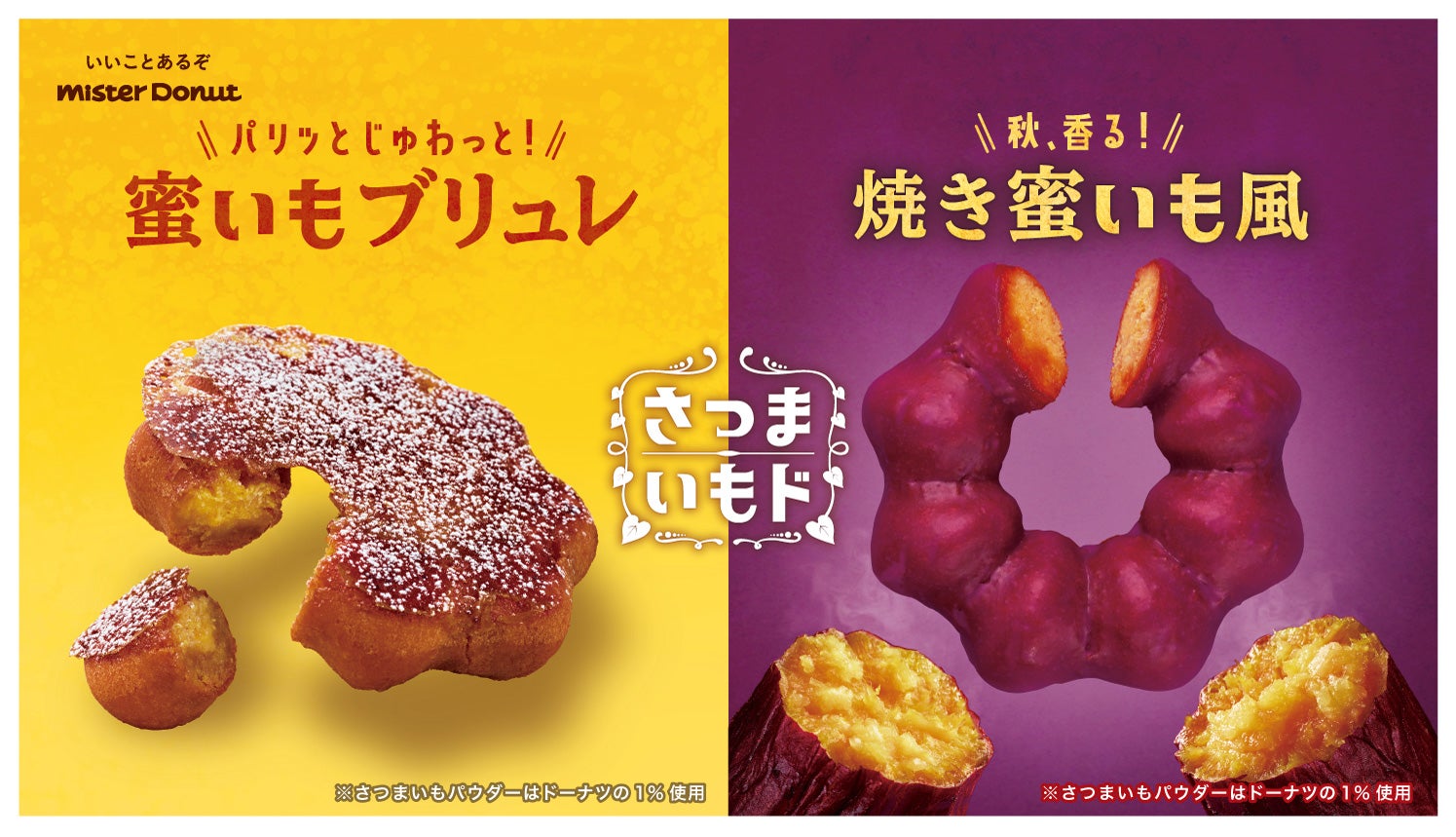 画像1 6 【ミスド新作メニュー】「さつまいもド 焼き蜜いも風」「さつまいもド 蜜いもブリュレ」ほくほくしっとり食感の全5種 モデルプレス
