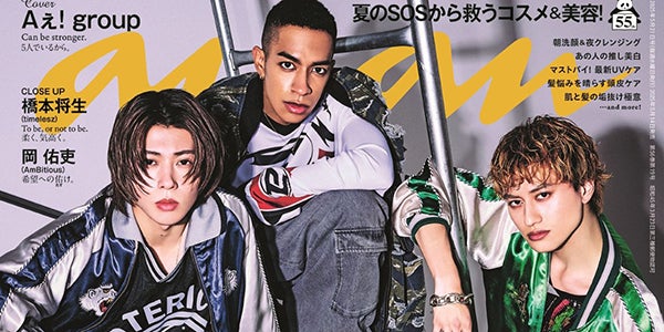 Aぇ! group、デビュー1周年で「anan」5度目の表紙 メンバーへの信頼＆感謝語る - モデルプレス