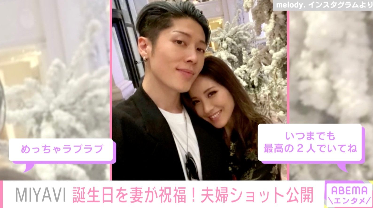 MIYAVI、41歳に 妻・melody.との仲睦まじいやりとりが話題に「めっちゃラブラブ」「ステキすぎー！」 - モデルプレス