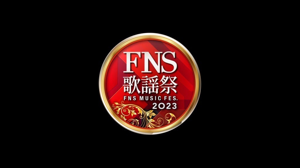 (画像1/2) 「2023FNS歌謡祭」第1夜タイムテーブル公開 - モデルプレス