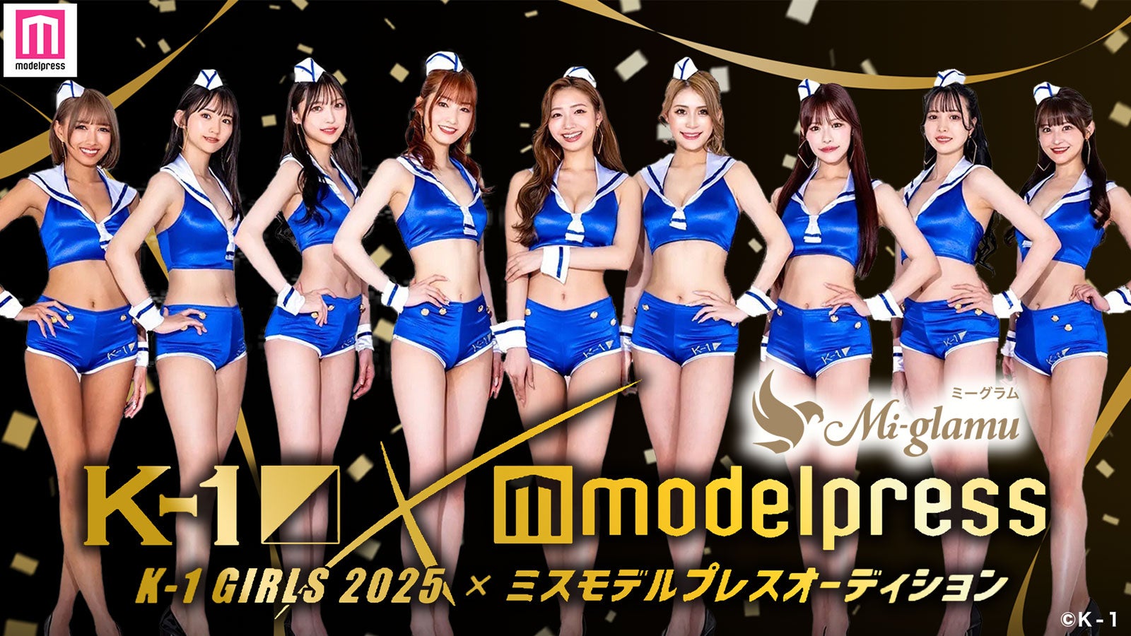 「K-1 GIRLS」公開オーディション「K-1 GIRLS 2025 × ミスモデルプレス オーディション」開催 GPはK-1公式大会ラウンドガールに - モデルプレス