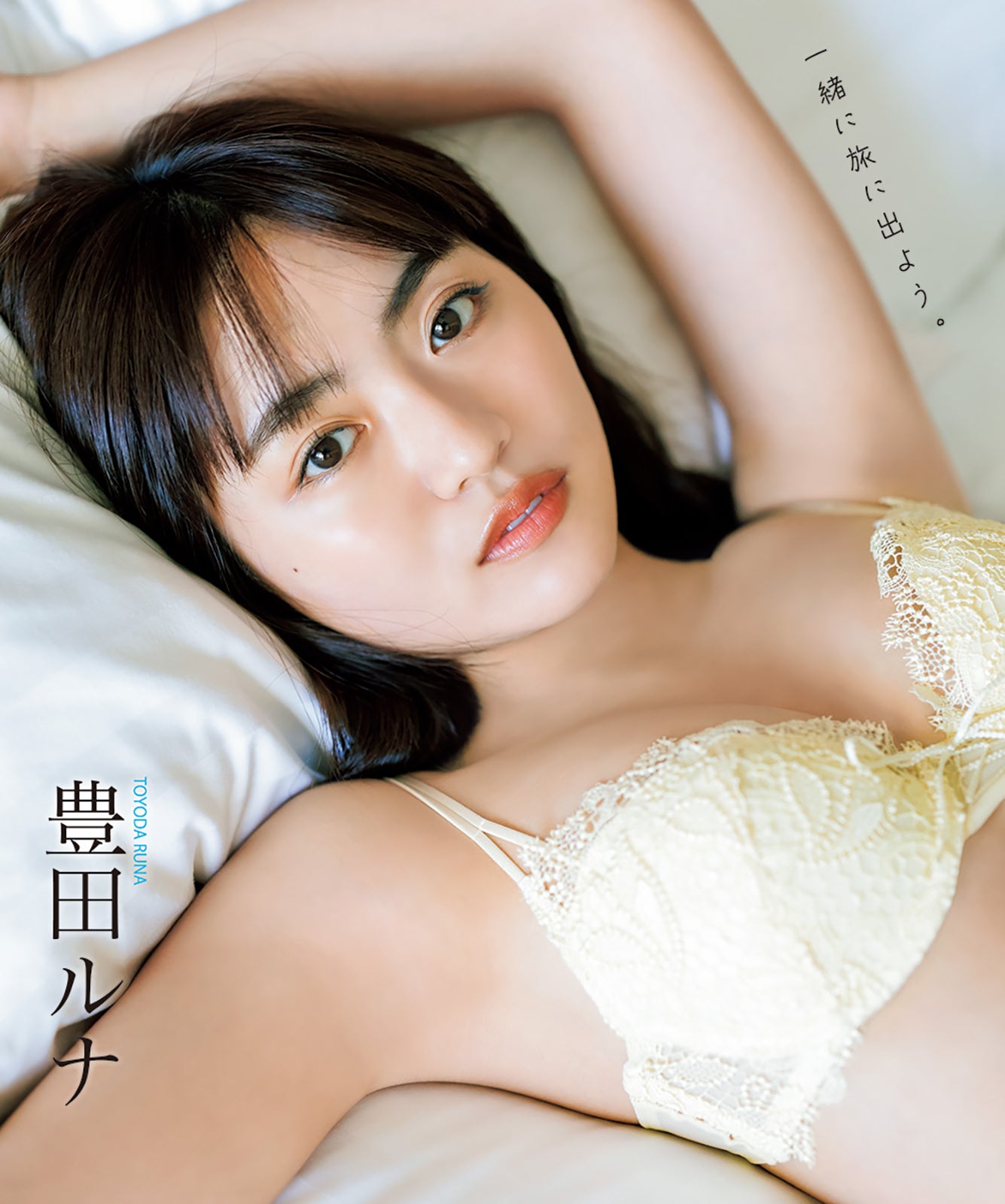 画像1 12 豊田ルナ、ふっくらバストで悩殺 3年ぶり写真集の先行初公開 モデルプレス