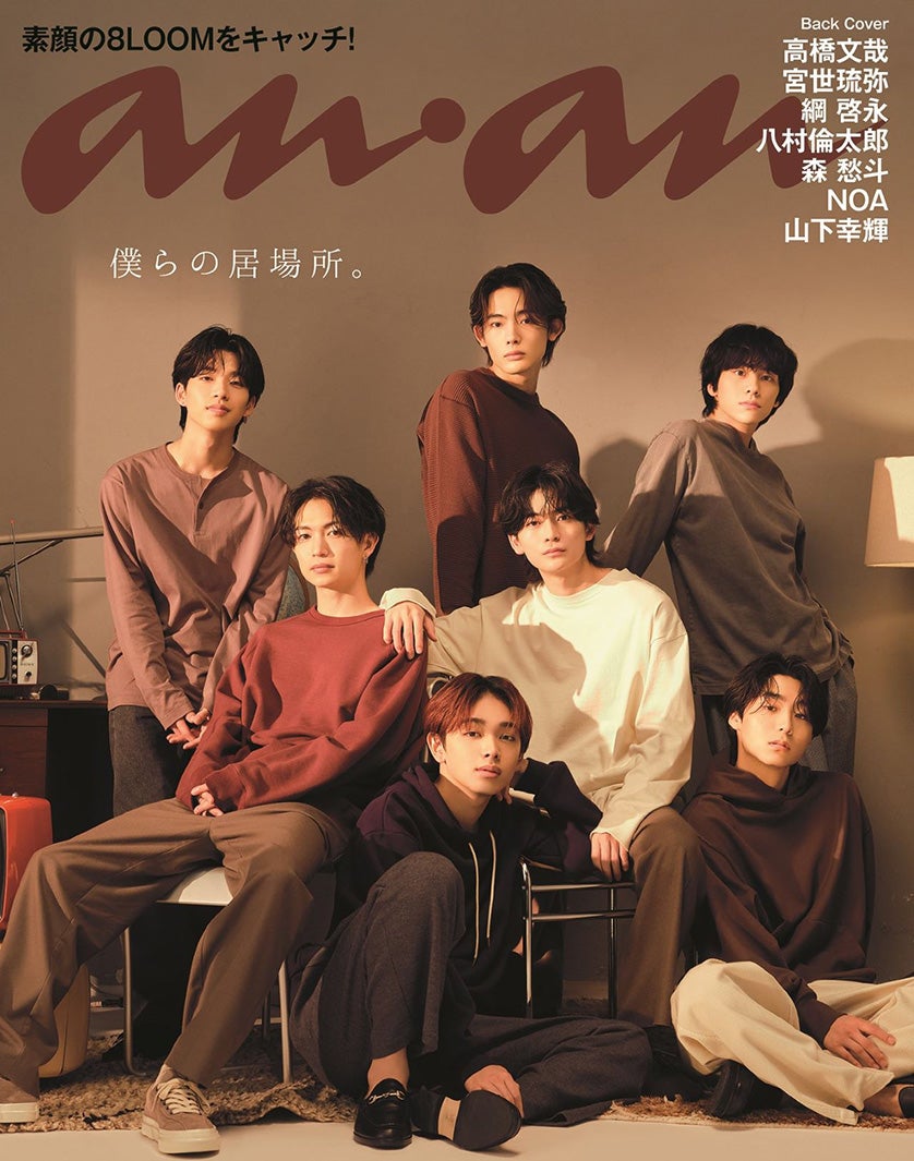 (画像2/2) 「君の花になる」8LOOM「anan」スペシャルエディション版でWカバー オーラ全開＆ナチュラルな素顔で魅了 - モデルプレス