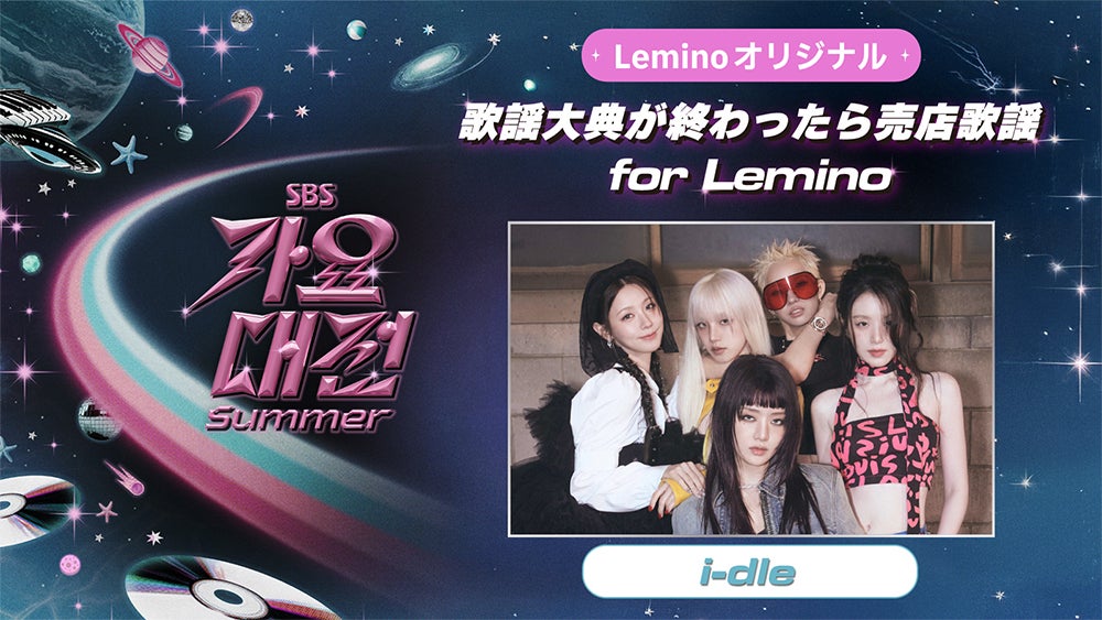 i-dle出演、SBSスピンオフ作品「歌謡大典が終わったら売店歌謡 for Lemino」独占配信開始 - モデルプレス