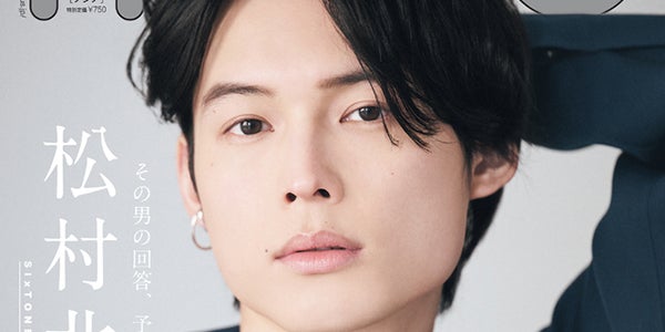 SixTONES松村北斗、大人の色気全開「non-no」2年半ぶり単独表紙でセクシーな魅力に迫る - モデルプレス