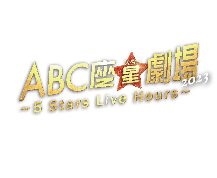 A.B.C-Z、5人最後の舞台「ABC座星劇場2023」映像化決定 収録内容発表 - モデルプレス