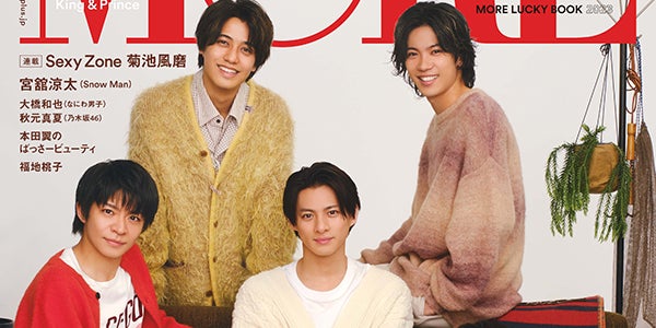 King ＆ Prince、メンバー同士のあったかエピソード＆ファンとの絆語る「MORE」表紙に登場 - モデルプレス