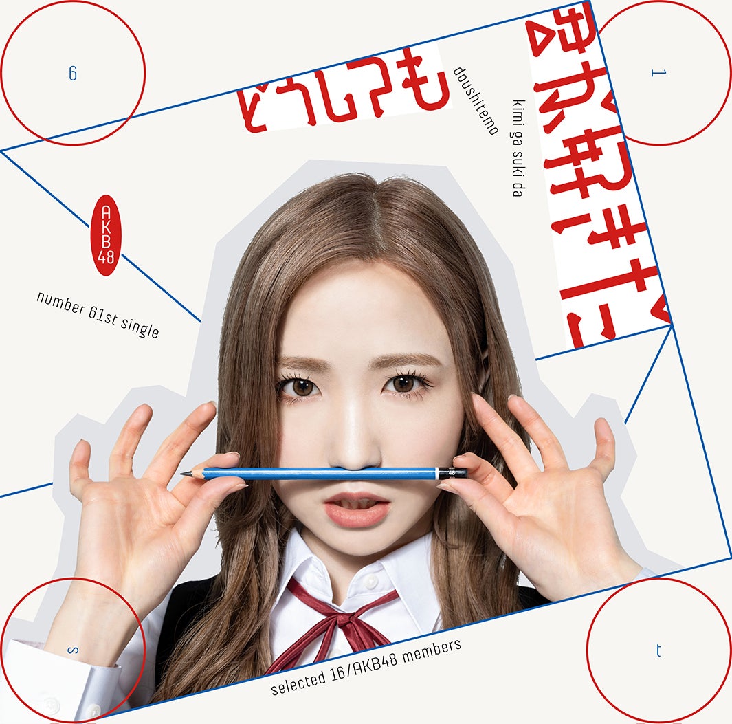 (画像11/32) AKB48、本田仁美センター新シングル「どうしても君が好きだ」MV解禁 「大声ダイヤモンド」「言い訳Maybe」に続く王道ソング - モデルプレス