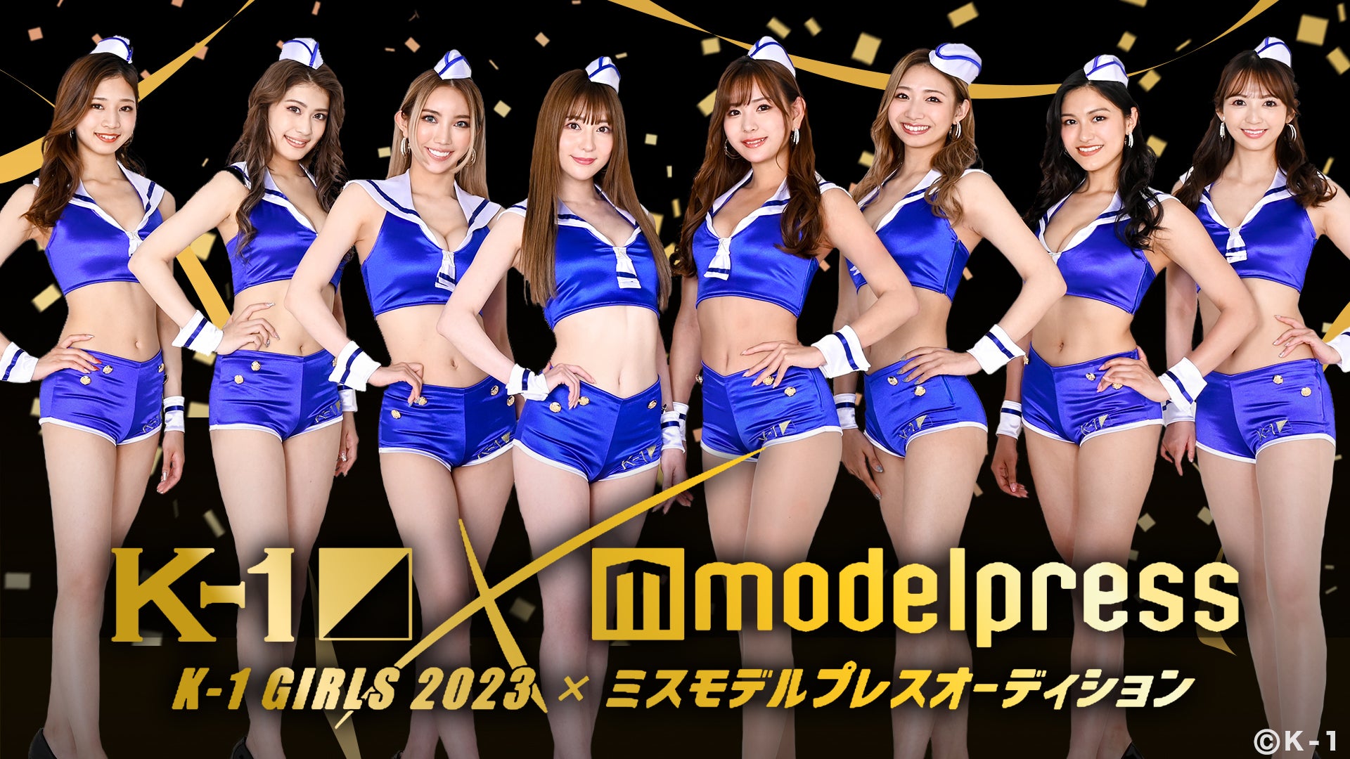「K-1 GIRLS」史上初の公開オーディション「K-1 GIRLS 2023 × ミスモデルプレス オーディション」開催 GPはK-1公式大会ラウンドガールに - モデルプレス