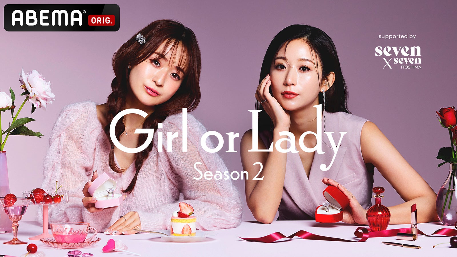 (画像1/24) ABEMA婚活ドキュメンタリー「GIRL or LADY」シーズン2放送決定 MC4人＆出演メンバー解禁 - モデルプレス