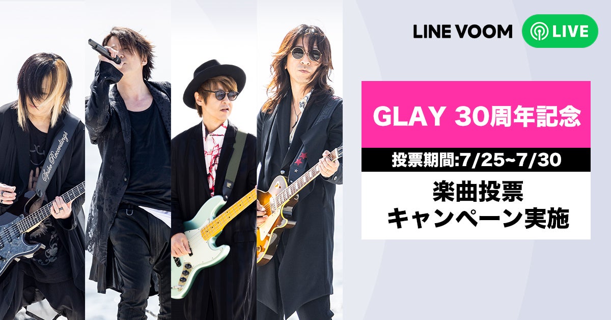 GLAY、デビュー30周年記念に「LINE VOOM」でMV一挙公開 1位決める投票企画を実施 - モデルプレス