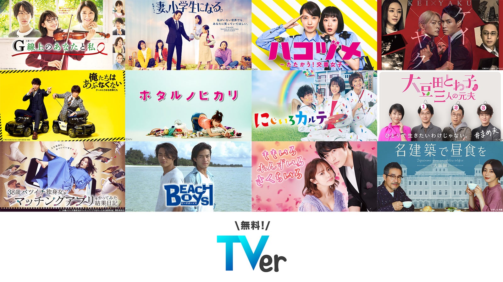 (画像1/13) TVer「花より男子」「リバース」「お兄ちゃん、ガチャ」などドラマ約200タイトル配信＜ラインナップ＞ - モデルプレス