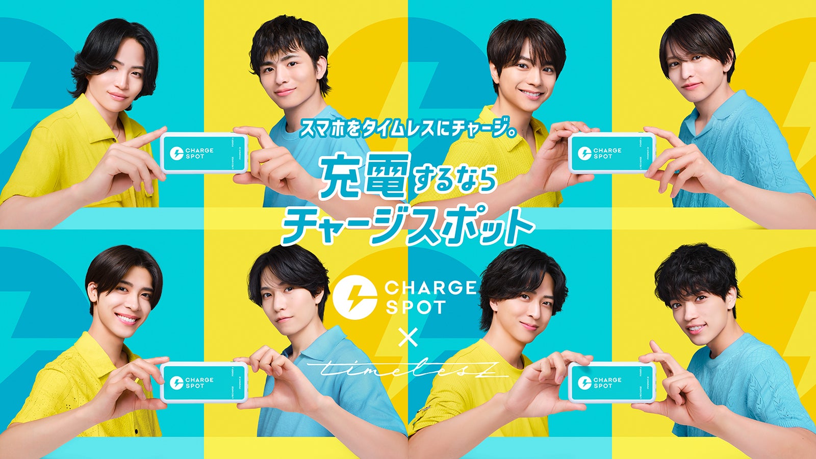timelesz「CHARGESPOT」CMキャラクター就任 自分にとっての“充電場所”も明かす - モデルプレス