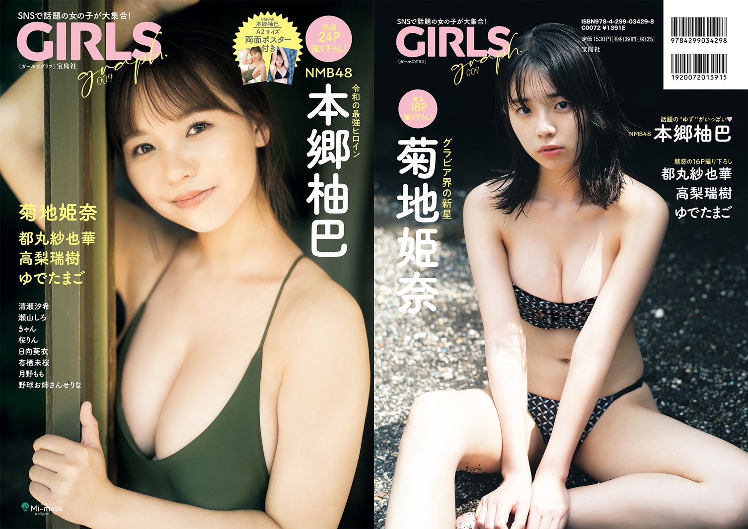 (画像1/19) ミーグラム連携の雑誌「GIRLS graph.」第4弾発売 NMB48本郷柚巴・菊地姫奈・都丸紗也華らSNSで話題の美女集結 - モデルプレス