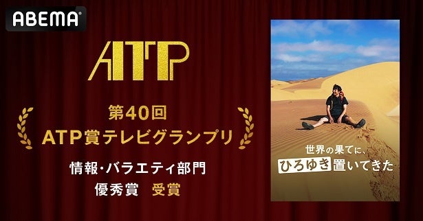 ABEMA＜世界の果てに、ひろゆき置いてきた＞『第40回ATP賞テレビグランプリ』「情報・バラエティ部門」優秀賞受賞 - モデルプレス