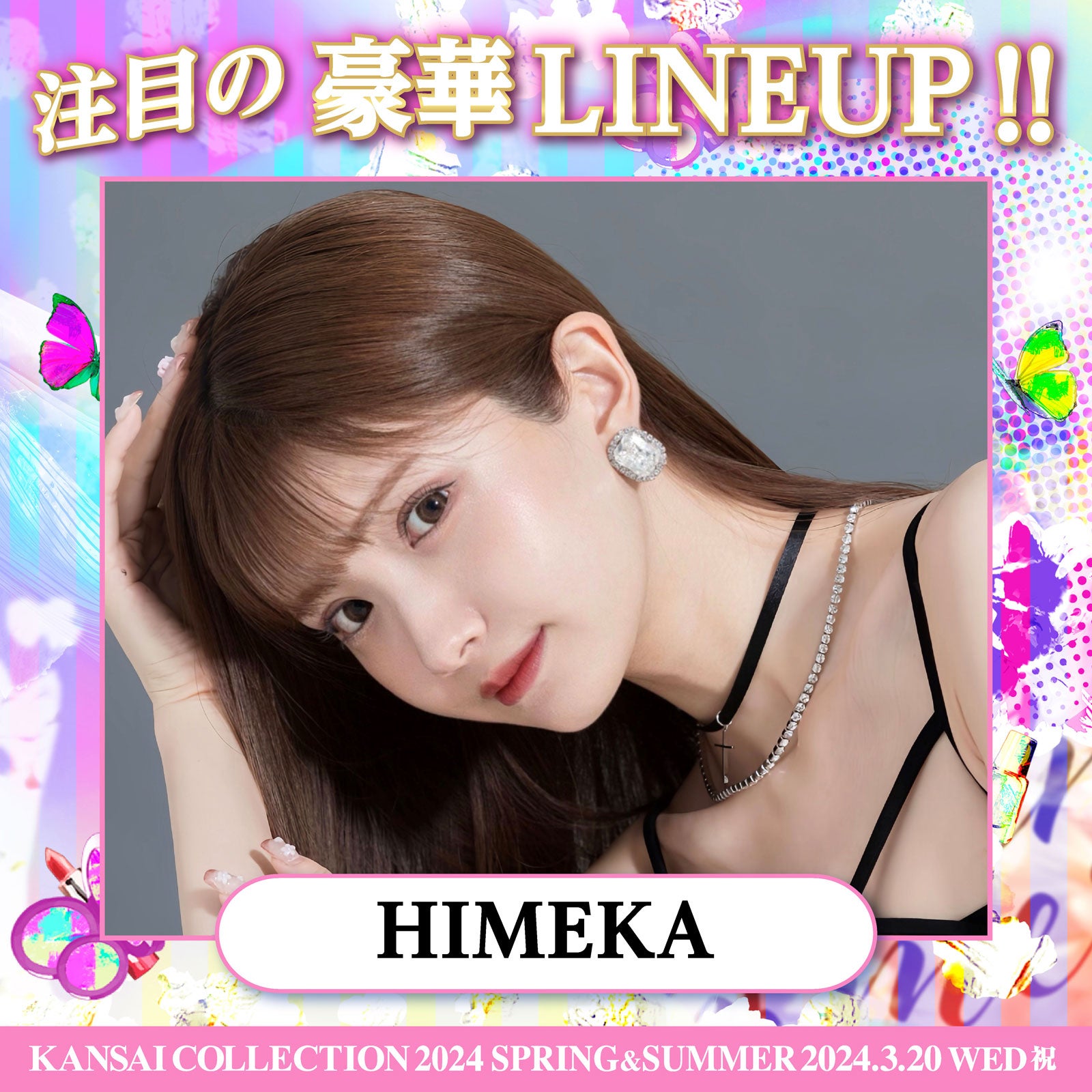 (画像1/14) HIMEKA・かとゆり・見取り図ら「関西コレクション 2024 S／S」第3弾出演者発表 シークレットアーティストも降臨決定 - モデルプレス