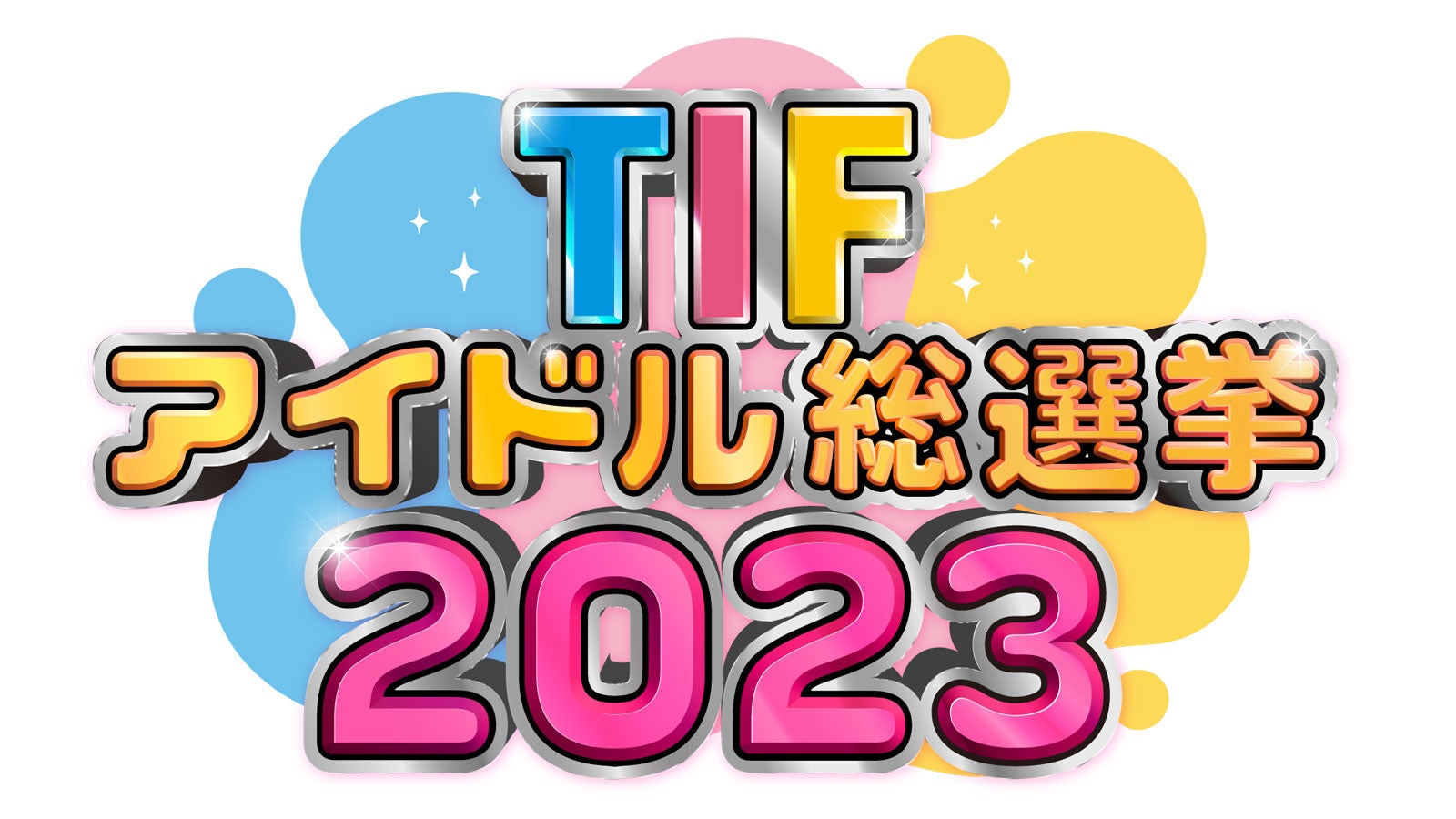(画像5/15) TIF、新大型企画「TIFプレミア企画」＆「TIFアイドル総選挙2023」開催決定＜TIF2023＞ - モデルプレス