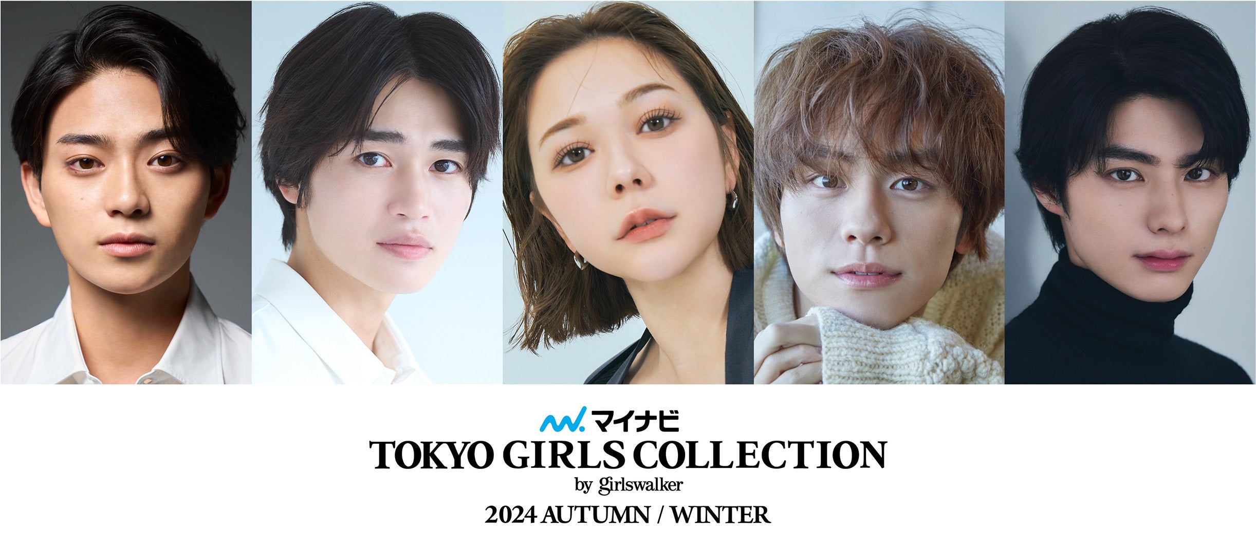 山下幸輝・西垣匠・なこなこカップルら「TGC 2024 A／W」出演者第3弾解禁 - モデルプレス