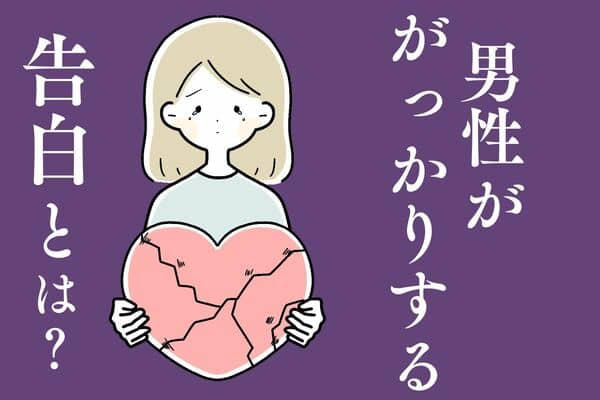 せっかくの勇気が無駄?男性ががっかりする告白の仕方3選 モデルプレス