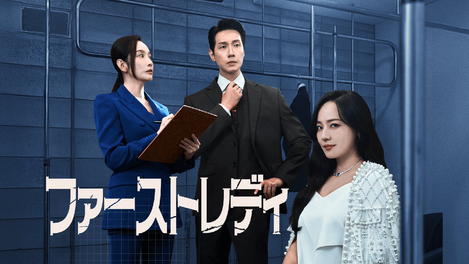 ユジン＆チ・ヒョヌ主演「ファーストレディ」Leminoプレミアムで日韓同日・日本独占配信決定 - モデルプレス