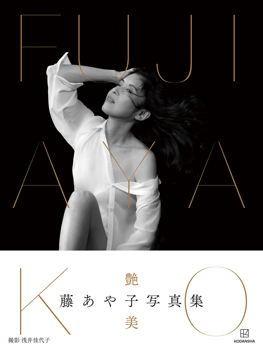 (画像13/25) 藤あや子、60歳で大胆ビキニ・手ブラショット挑戦 “1番効いた”プロポーション維持方法は？＜FUJI AYAKO＞ - モデルプレス